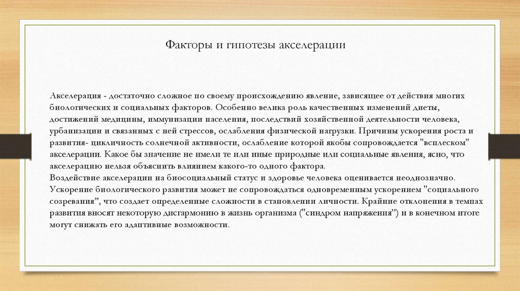 Акселерация - презентация онлайн