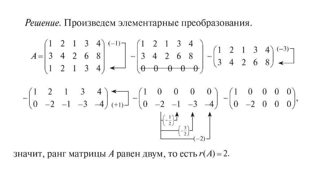 Математика. Лекция 2. Ранг матрицы. Системы линейных уравнений ...