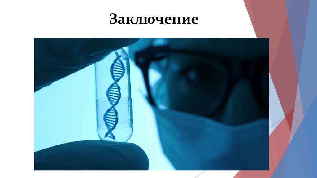 Новая эпоха в генетике - презентация онлайн