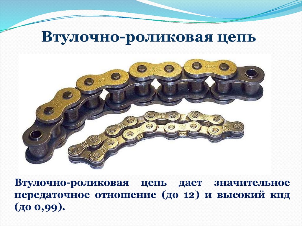 Цепная передача - презентация онлайн