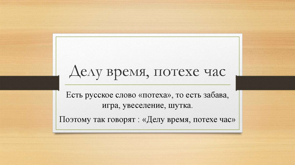 Делу время, потехе час - презентация онлайн