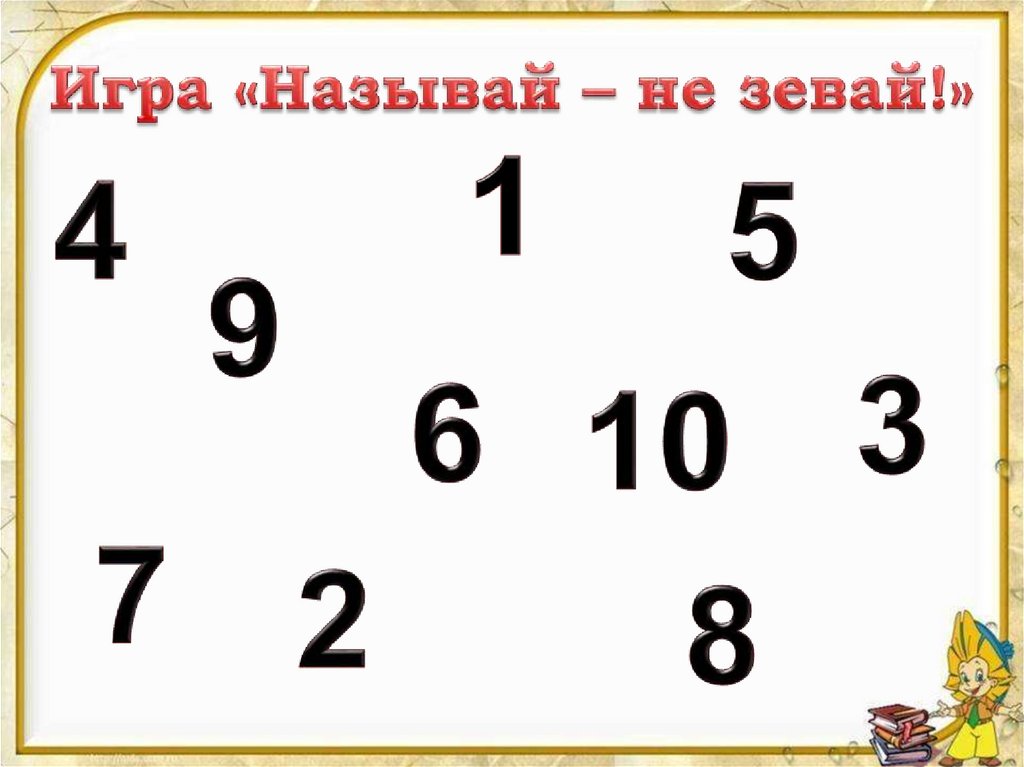 Увеличить на... уменьшить на - презентация онлайн