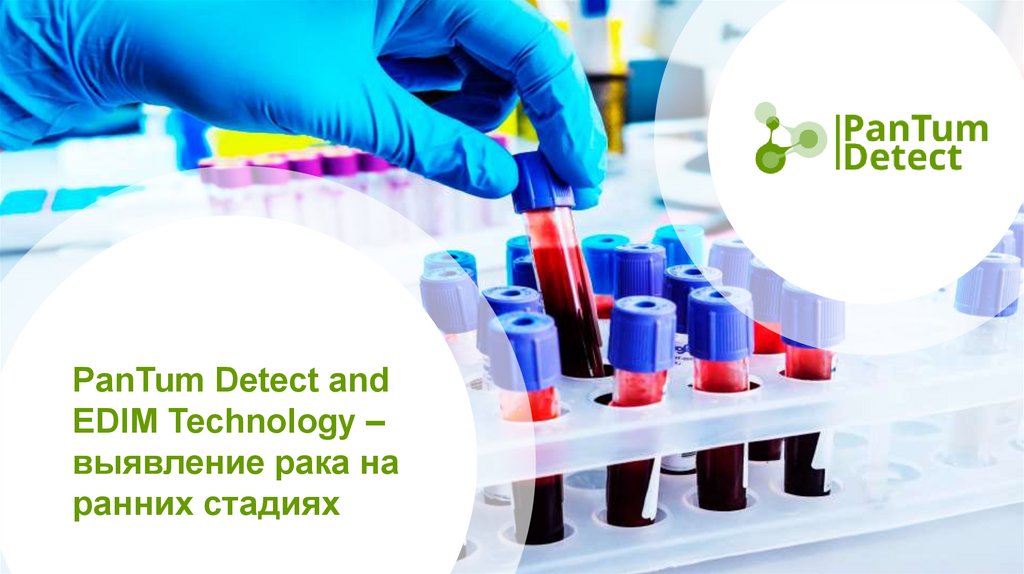 PanTum Detect and EDIM Technology – выявление рака на ранних стадиях ...