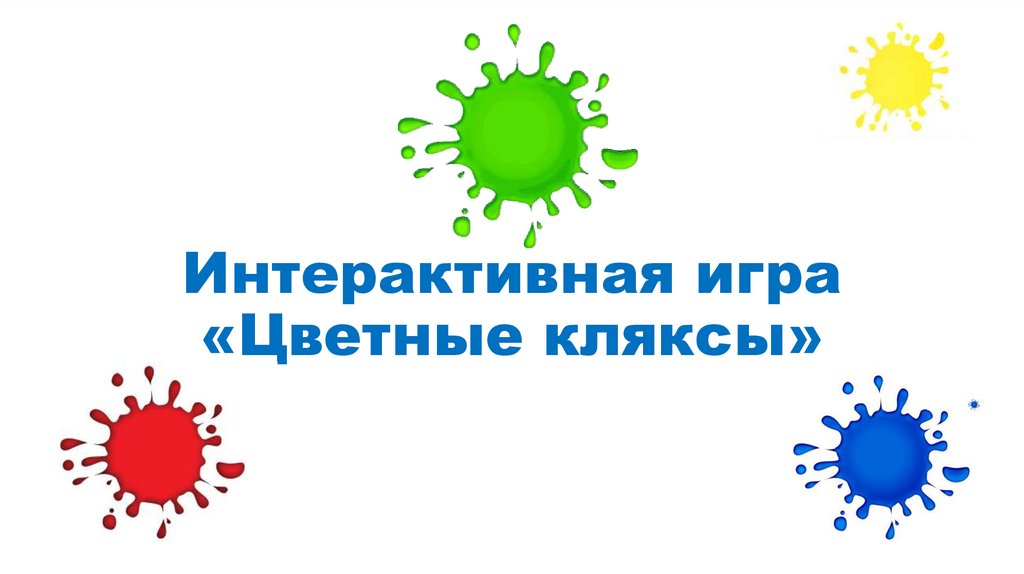 Интерактивная игра «Цветные кляксы» - online presentation