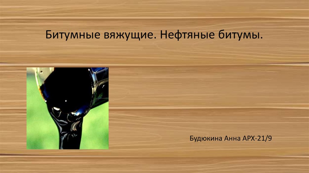 Битумные вяжущие. Нефтяные битумы - online presentation