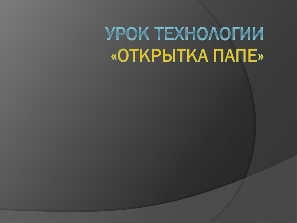 Открытка папе презентация онлайн