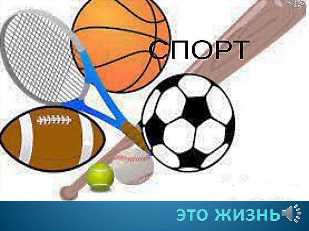 Спорт - это жизнь - презентация онлайн