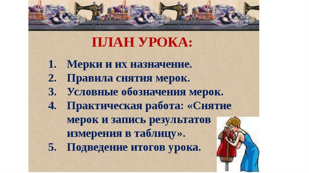 Снятие мерок - презентация онлайн