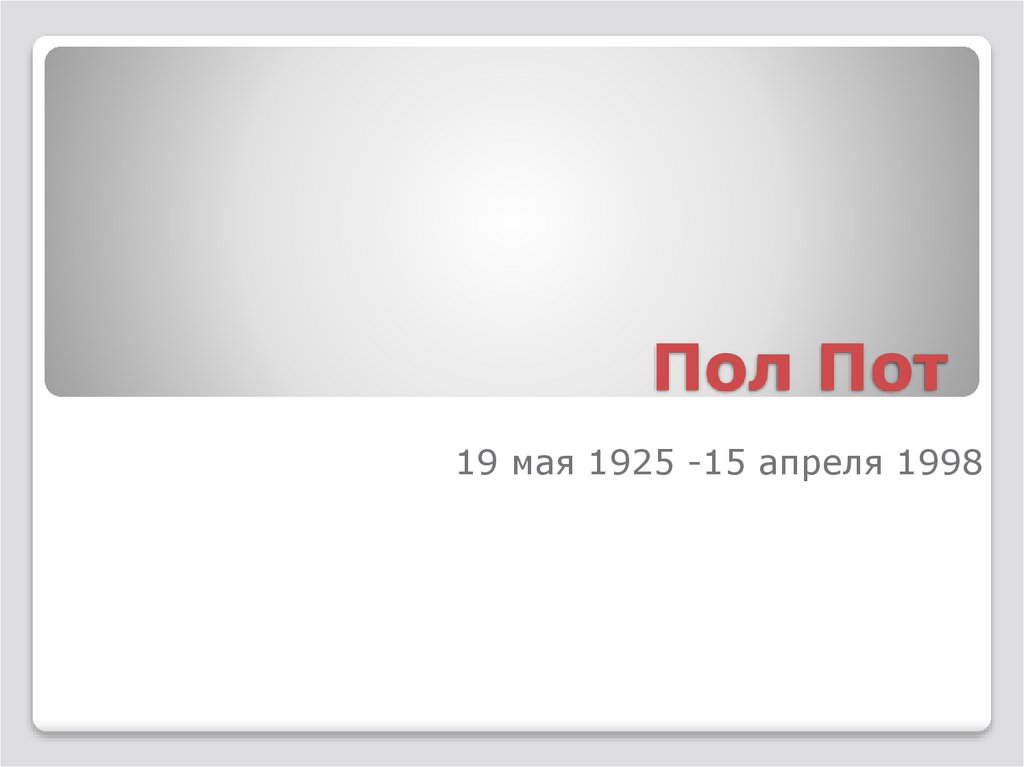 Пол Пот - презентация онлайн