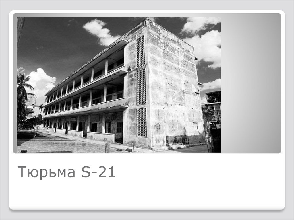 Пол Пот - презентация онлайн