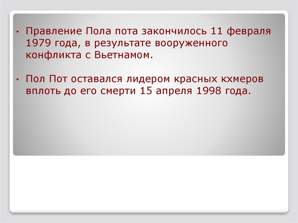 Пол Пот - презентация онлайн