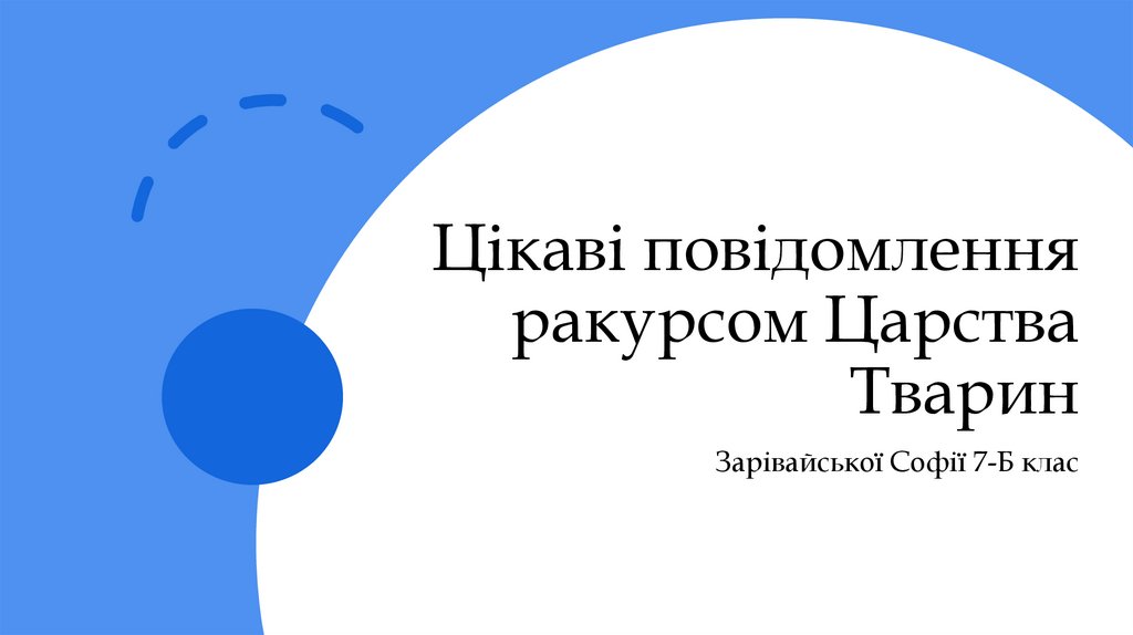 Цікаві повідомлення ракурсом Царства Тварин презентация онлайн