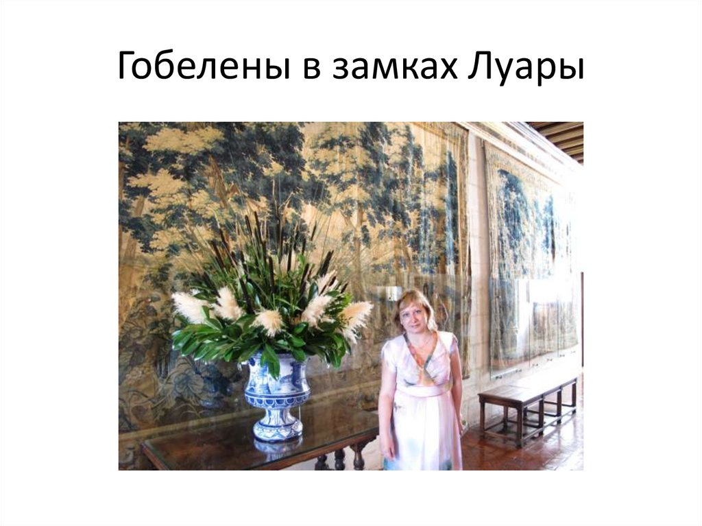Гобелены презентация онлайн