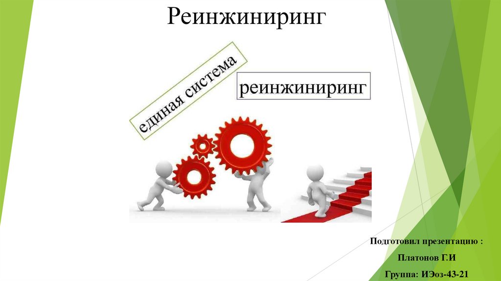 Реинжиниринг - презентация онлайн
