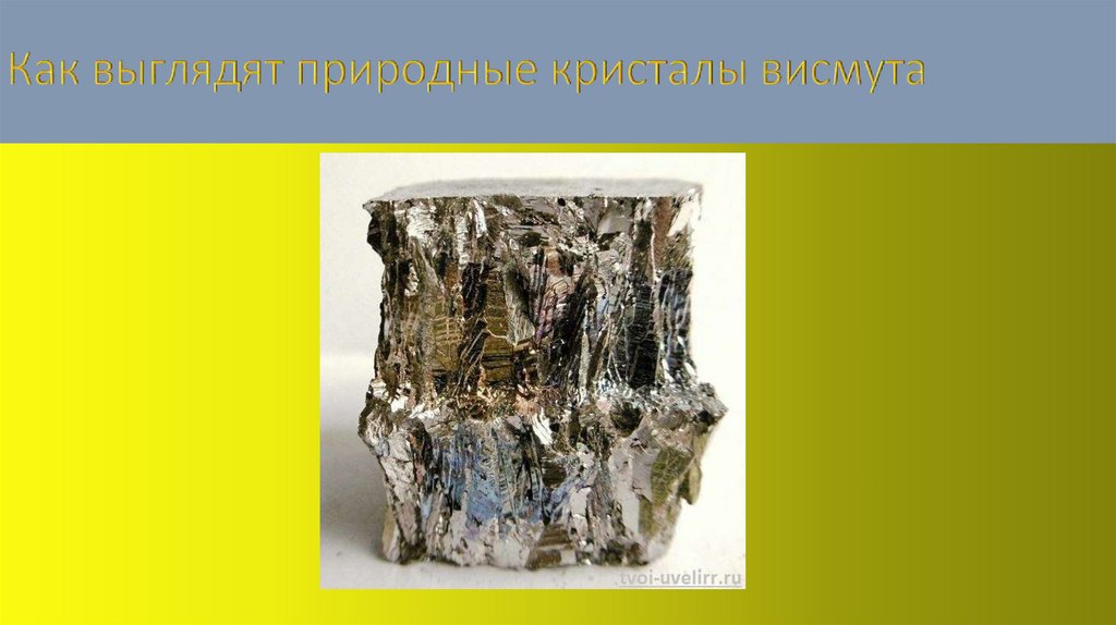 Висмут - презентация онлайн
