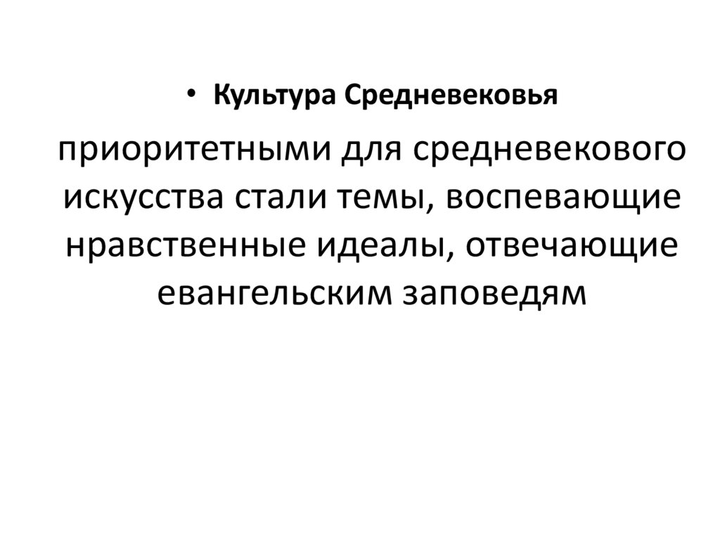 Культура Средневековья презентация онлайн
