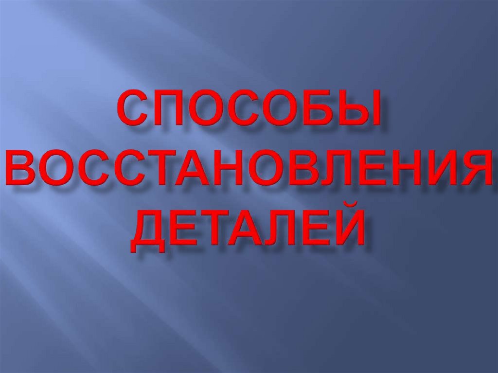 Способы восстановления деталей презентация онлайн