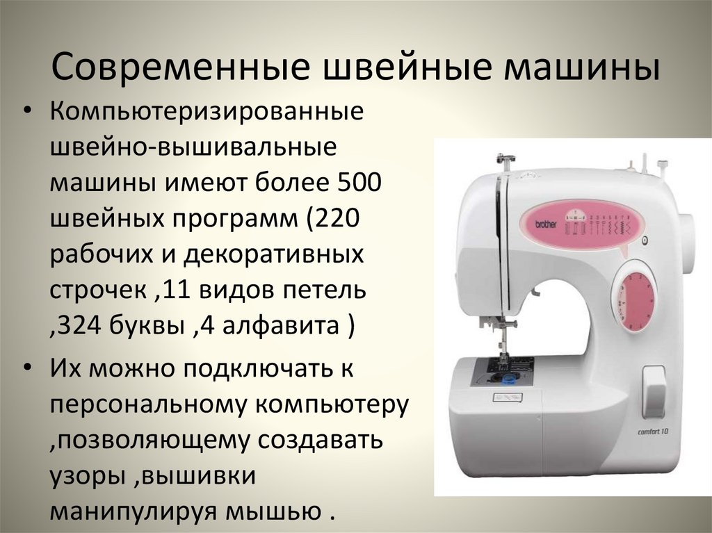 История создания швейной машины - презентация онлайн