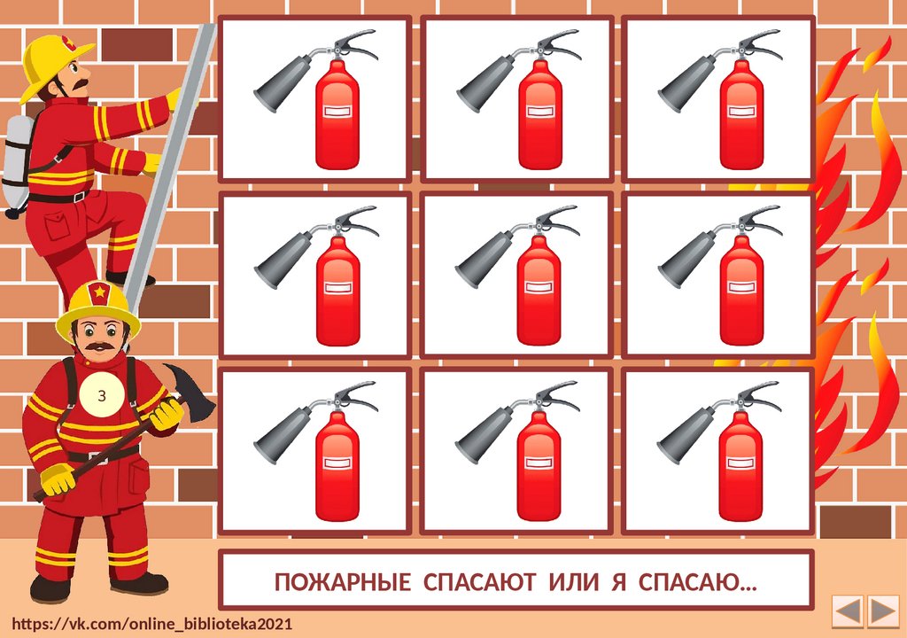 Пожарная тревога. Игра - презентация онлайн