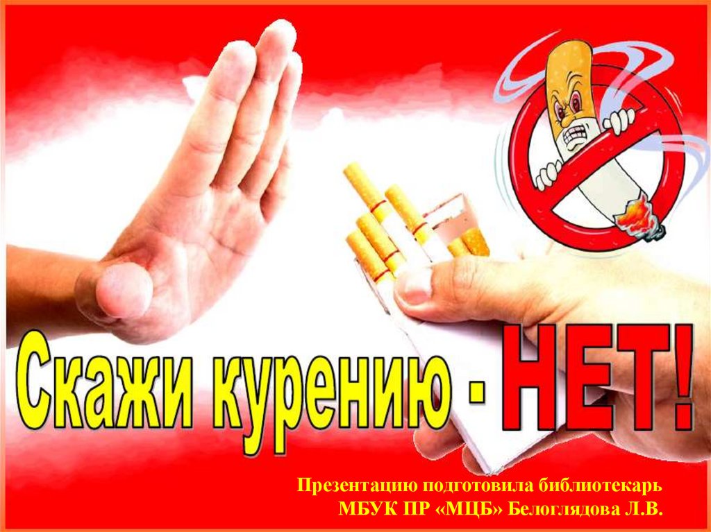Скажи курению Нет презентация онлайн