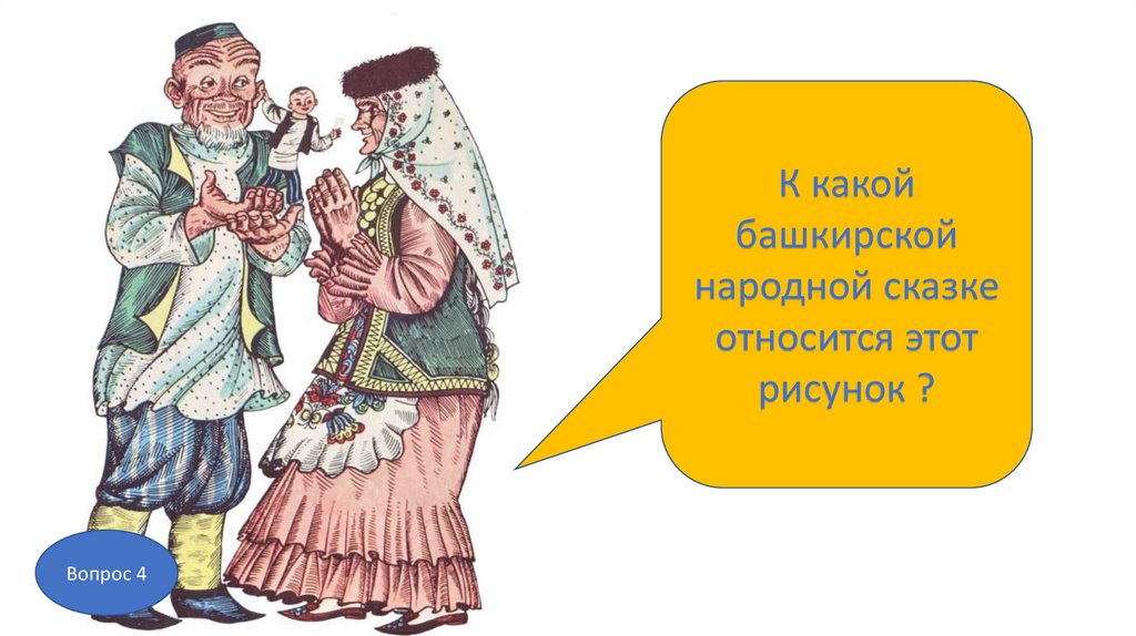 Башкирские народные сказки - презентация онлайн