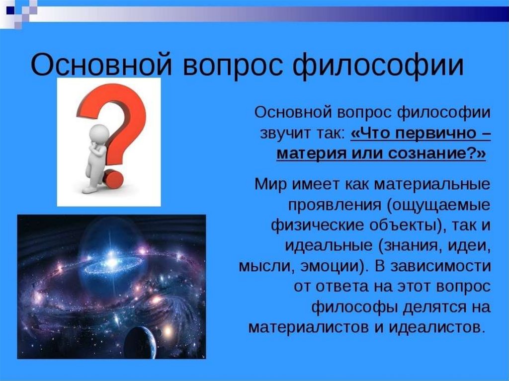 Основы философии. Введение - презентация онлайн