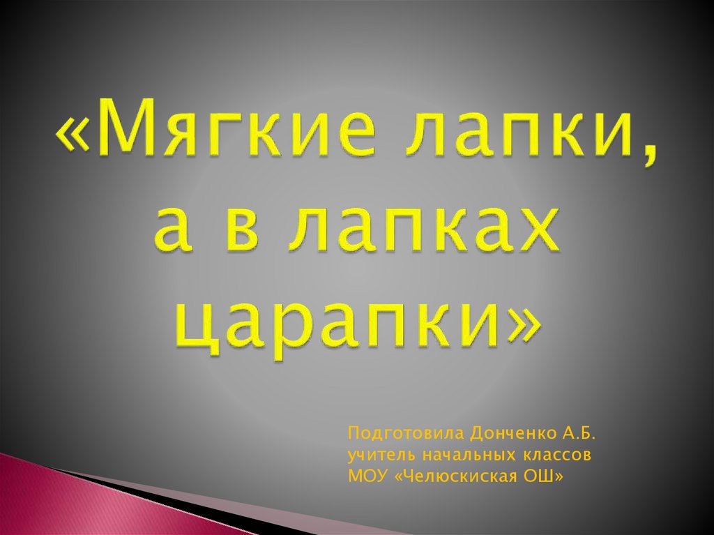 Мягкие лапки, а в лапках царапки - презентация онлайн