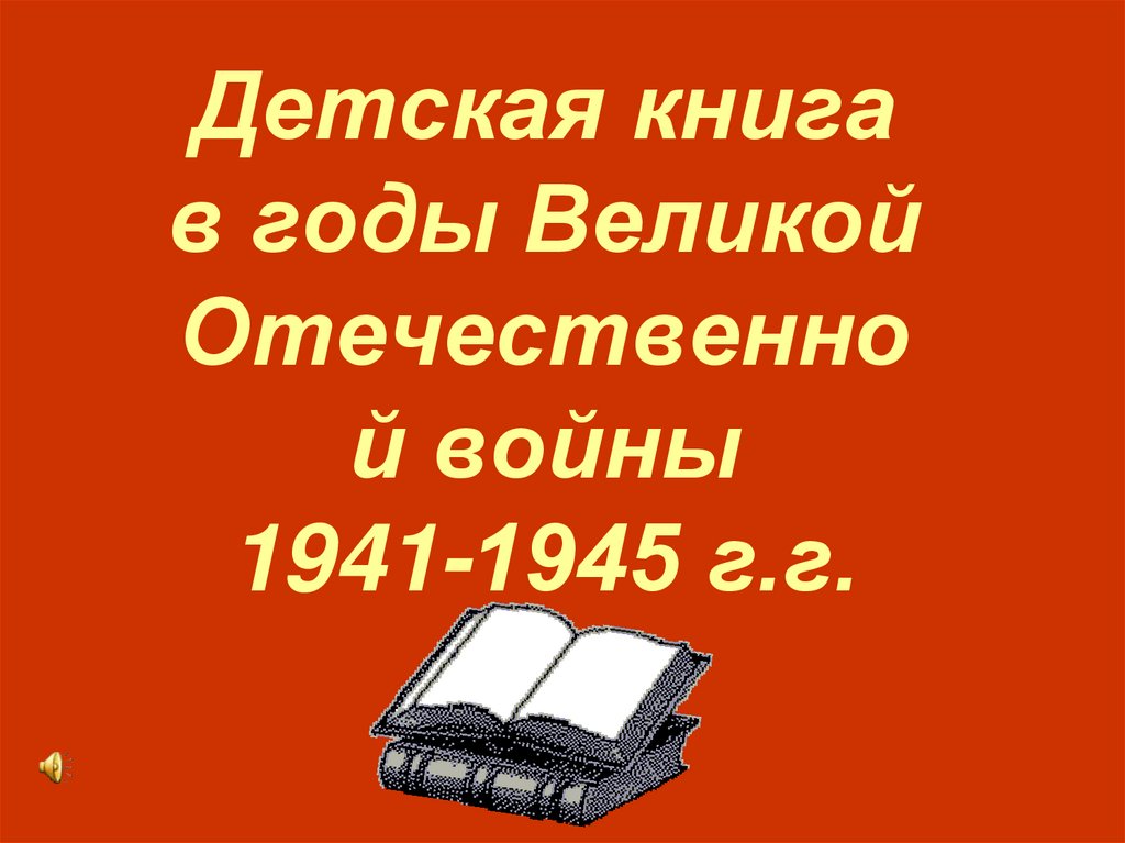 Детская книга в годы войны - презентация онлайн
