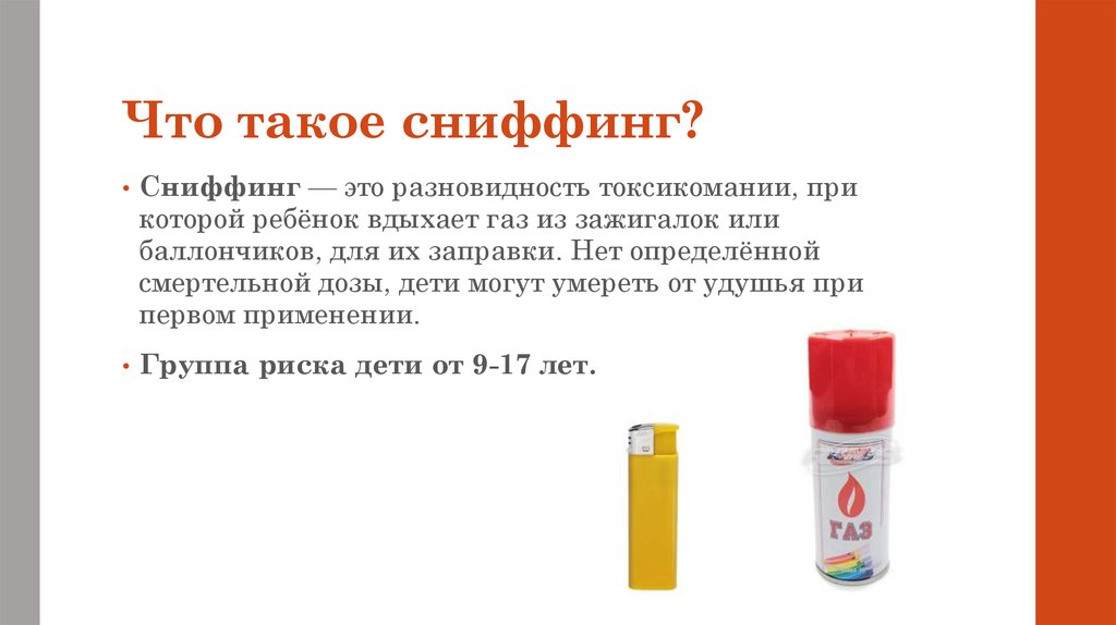 Сниффинг. Как распознать сниффера в ребенке - online presentation