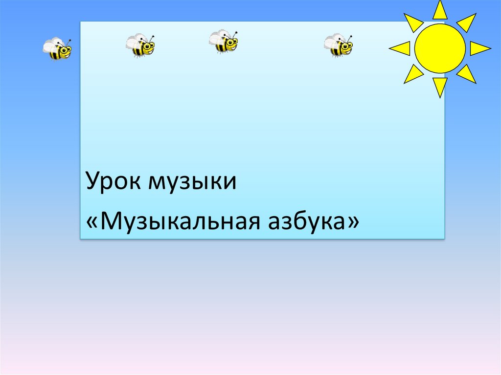 Урок музыки «Музыкальная азбука» - презентация онлайн