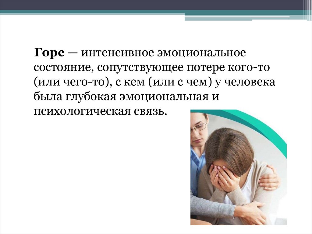 Переживание печали и других аффектов у людей в состоянии горя и