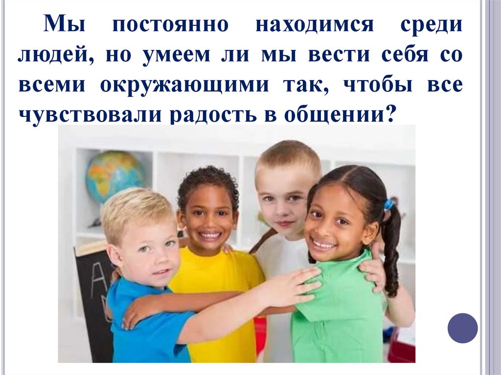 В мире с окружающими - презентация онлайн