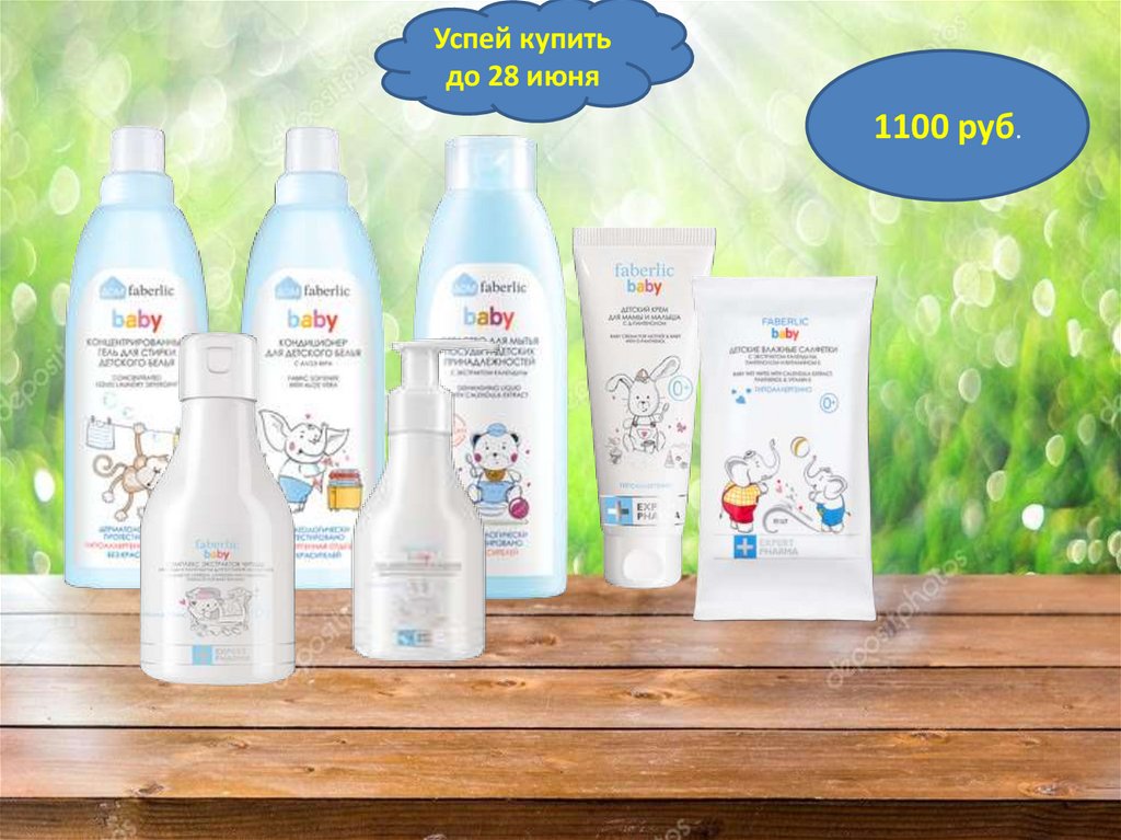 Успей купить до 28 июня 1100 руб - online presentation