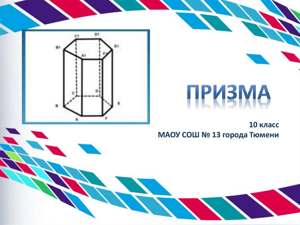 Призма - презентация онлайн