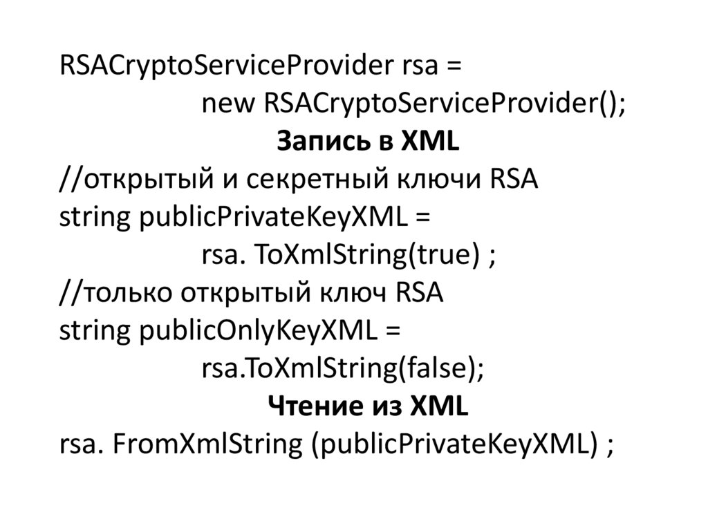 Сохранение ключей в формате XML. Цифровая подпись - презентация онлайн