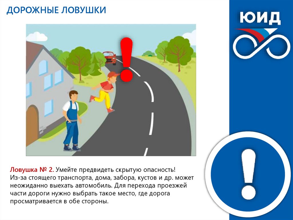 Дорожные ловушки - презентация онлайн