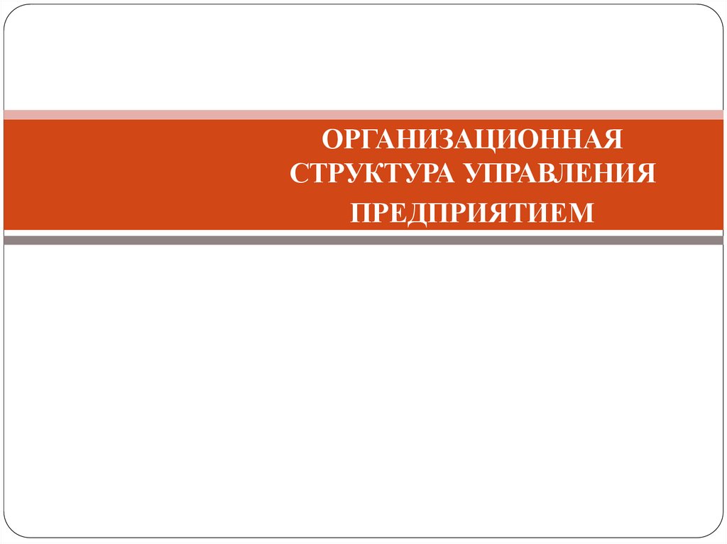 Организационная структура управления предприятием презентация онлайн