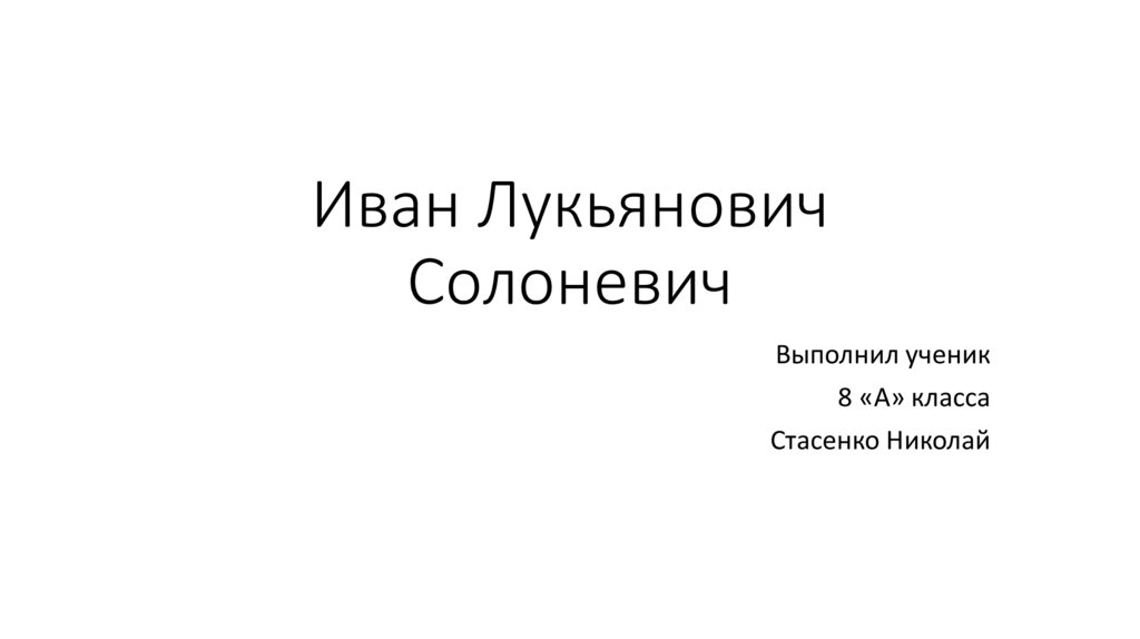 Иван Лукьянович Солоневич - online presentation