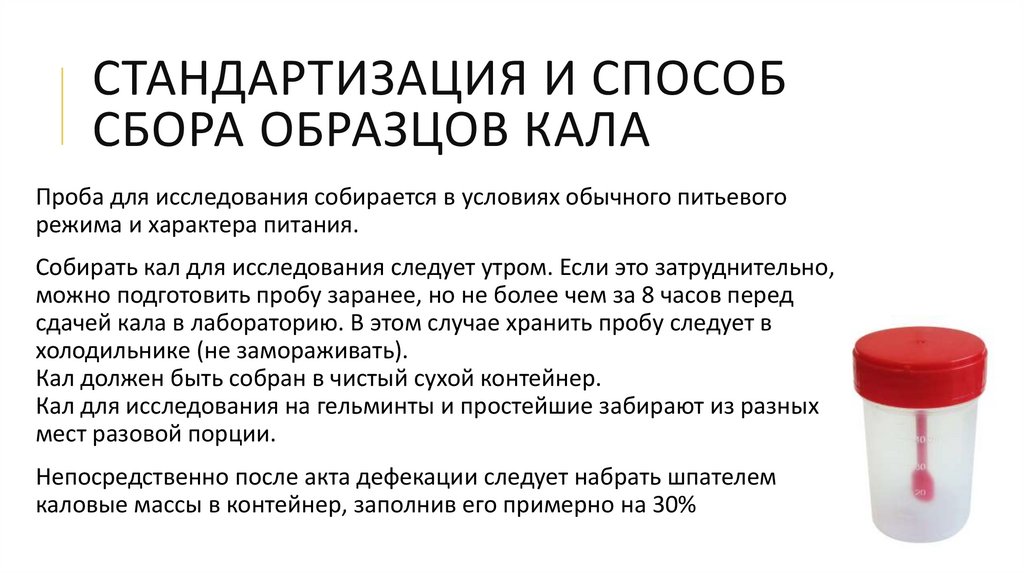 Лабораторная медицина. Стандартизация и способ сбора образцов кала ...