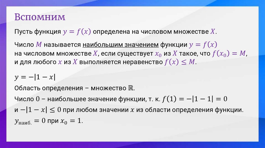 Наибольшее и наименьшее значения функции Применение производной к исследованию функций