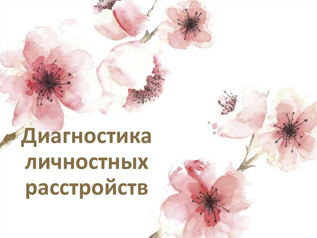 Диагностика личностных расстройств - презентация онлайн