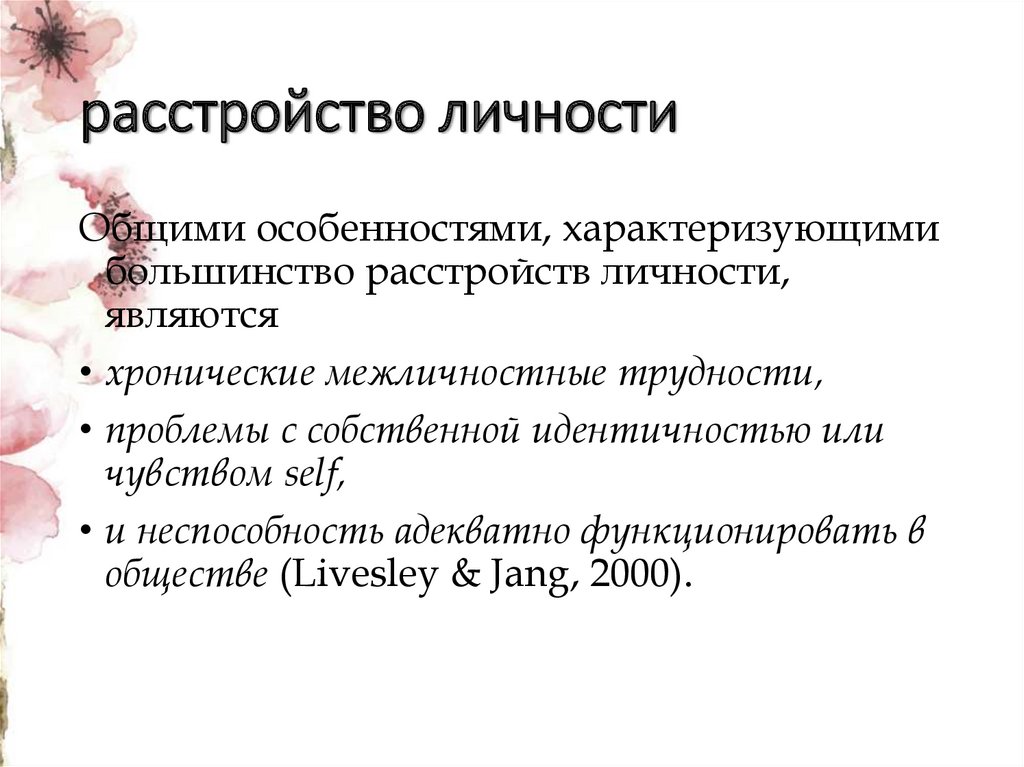 Диагностика личностных расстройств - презентация онлайн