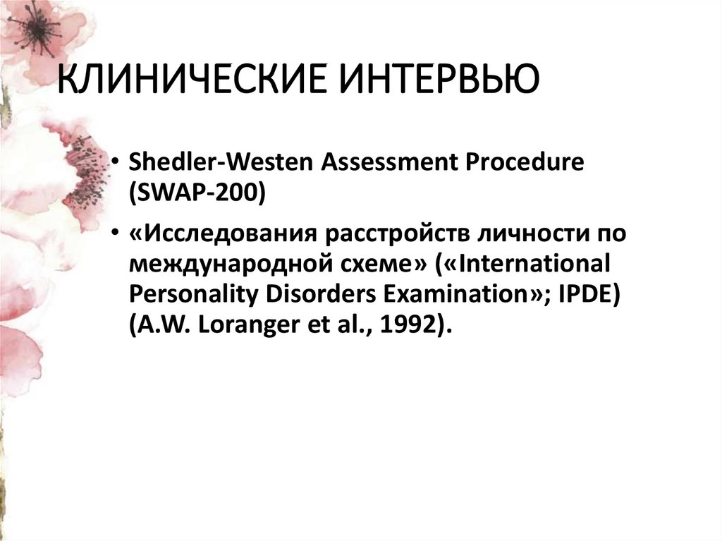 Диагностика личностных расстройств - презентация онлайн