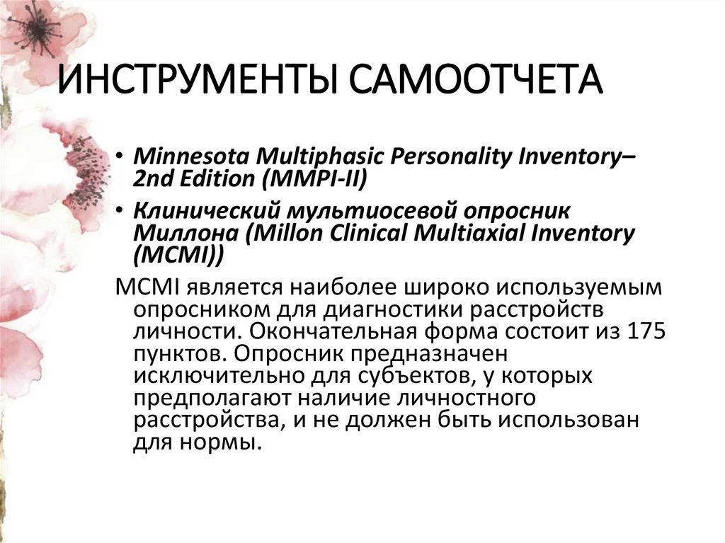 Диагностика личностных расстройств - презентация онлайн