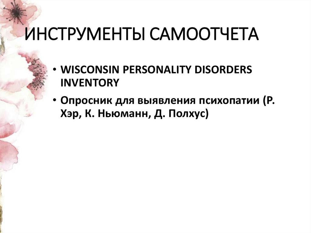 Диагностика личностных расстройств - презентация онлайн