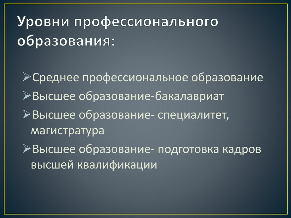 Профессиональное образование глазами студентов - презентация онлайн