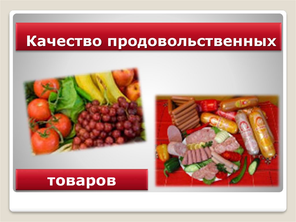 Качество продовольственных товаров - online presentation