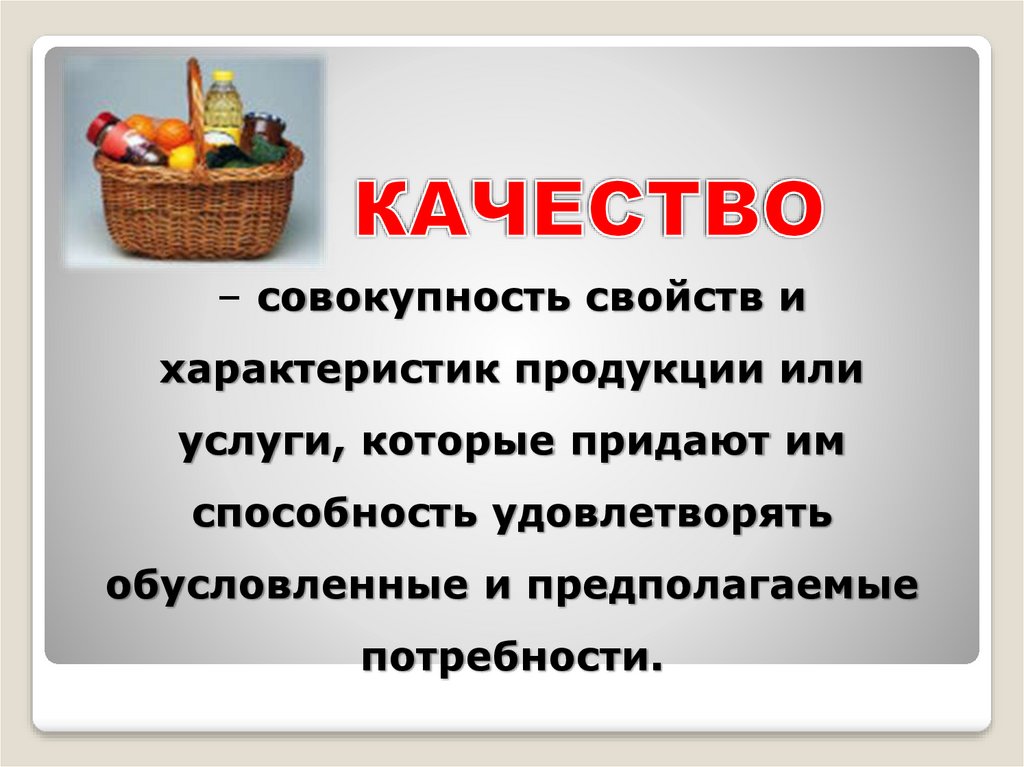 Качество продовольственных товаров - презентация онлайн