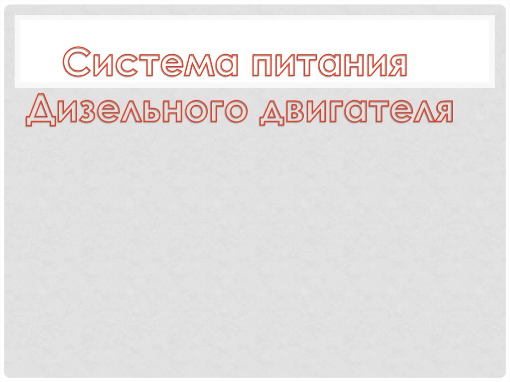 Система питания дизельного двигателя презентация онлайн