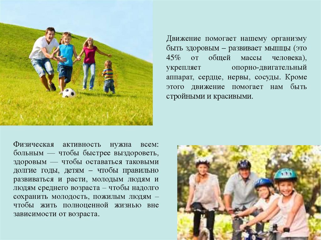 «Движение – это жизнь» - презентация онлайн